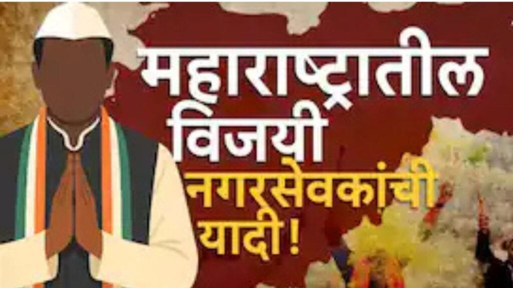 Nagarparishad-Nagarpanchayat Election Result 2025 Nagarsevak Winner ...