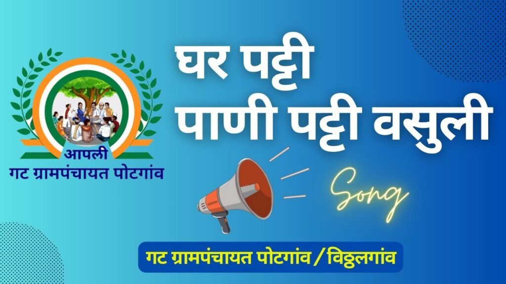 घरपट्टी पाणीपट्टीवर 50% सूट, मुख्यमंत्री समृद्ध पंचायतराज अभियान | ghar ...